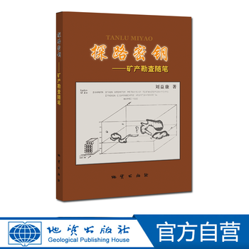 【地质出版社官方】探路密钥：矿产勘查随笔