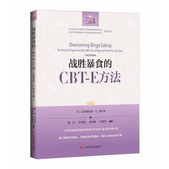 [正版图书]战胜暴食的CBT-E方法