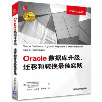 Oracle数据库升级、迁移和转换最佳实践