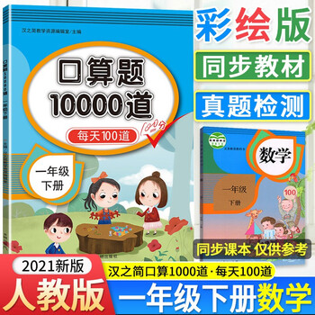2021汉之简 口算题10000道一1年级上册下册 每日100道 小学数学口算速算心算天天练 一年级下册