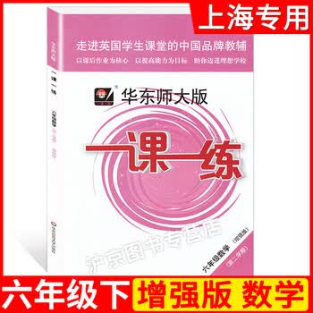 华东师大版一课一练六年级下数学增强版6年级下册\/第二学期上海小学新教材教辅课后同步配套练习沪教版