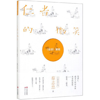 仁者的微笑(论语解密)