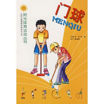 门球【正版图书】