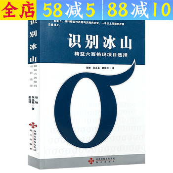 【包邮】中小企业精益六西格玛实战指南  什么是精益六西格玛 识别冰山：精益六西格玛项目选择 定价30