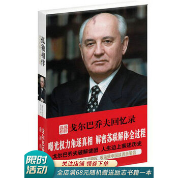 孤独相伴：戈尔巴乔夫回忆录