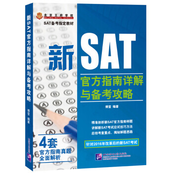 新SAT官方指南详解与备考攻略【正版图书】