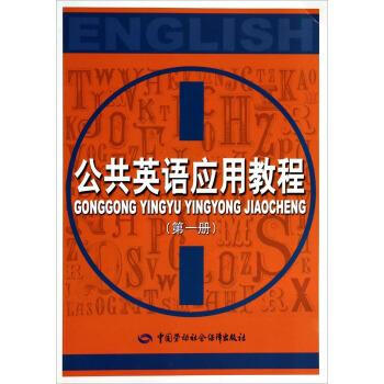 【新华正版】 公共英语应用教程 高春霞 著 中国劳动社会保障出版社