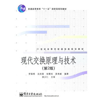 现代交换原理与技术(第2版) 罗国明 电子工业出版社