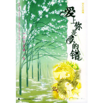 爱上你是我的错【正版图书】