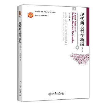 现代西方哲学新编 9787301243145