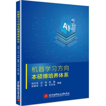 机器学习方向本硕博培养体系