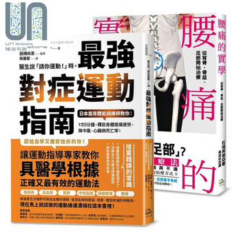 年度畅销套书 锻炼肌力 终结腰痛 腰痛的实学 医生说请你运动时*强对症运动指南 台版 方舟文化