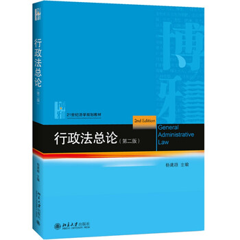 行政法总论（第二版） 北京大学旗舰店正版