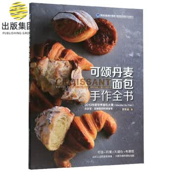 可颂丹麦面包手作全书
