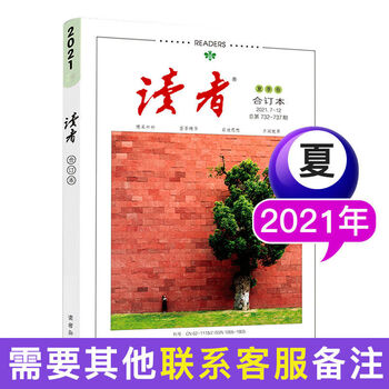 读者2021年合订本春夏秋冬季卷意林文学青年文摘作文素材2020杂志 2021年夏季卷