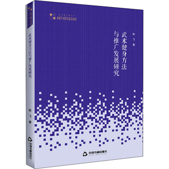 武术健身方法与推广发展研究 彭飞  书籍