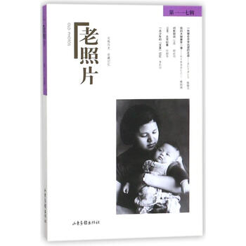 老照片(第117辑) 编者:冯克力  书籍