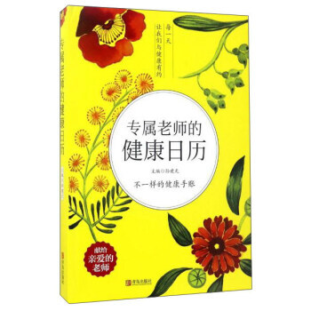专属老师的健康日历 孙建光 青岛出版社