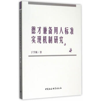 德才兼备用人标准实现机制研究 于学强 中国社会科学出版社 9787516158906 社会科学 书籍