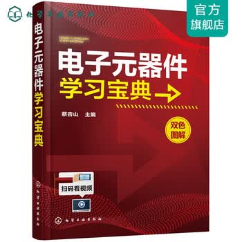 电子元器件学习宝典