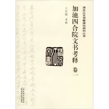加池四合院文书考释 卷1 王宗勋考释  书籍