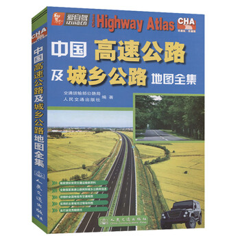  中国高速公路及城乡公路地图全集(2021版)