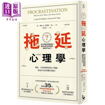 拖延心理学（畅销35周年增修新版） 港台原版 珍．博克,莱诺拉．袁 漫游者文化 心理励志 心理学