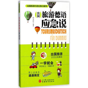 出国旅游德语应急说