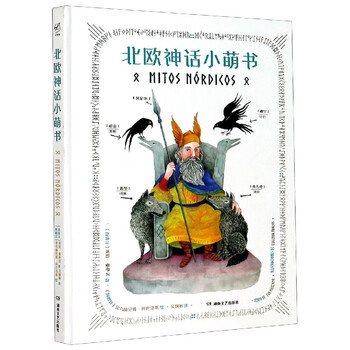 北欧神话小萌书(精) (西班牙)埃娃·曼萨诺