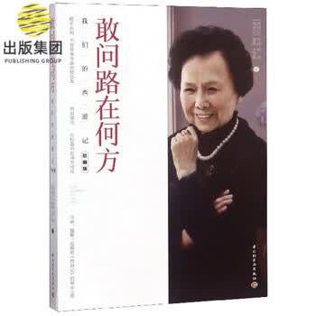 敢问路在何方(我们的西游记珍藏版)
