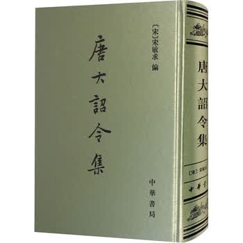 唐大诏令集 图书