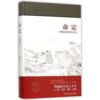命定：一部藏民族的现代史诗