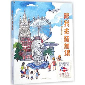 跟我去新加坡 伊小茗  虫虫 绘 书籍