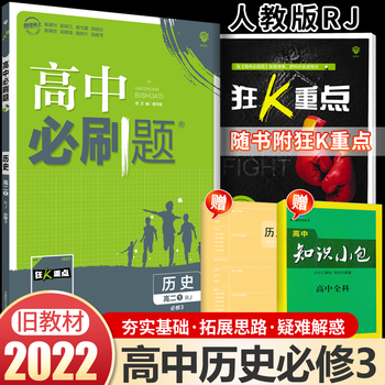 2022版  高中必刷题历史必修三人教版RJ高中历史必修3考点同步训练练习册狂K重点