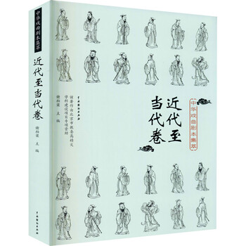 中华戏曲剧本集萃 近代至当代卷