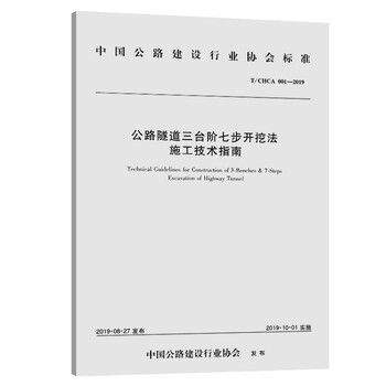 公路隧道三台阶七步开挖法施工技术指南
