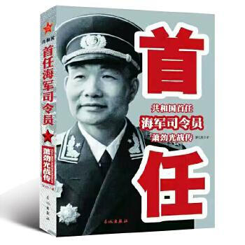 共和国首任海军司令员萧劲光战传 罗元生