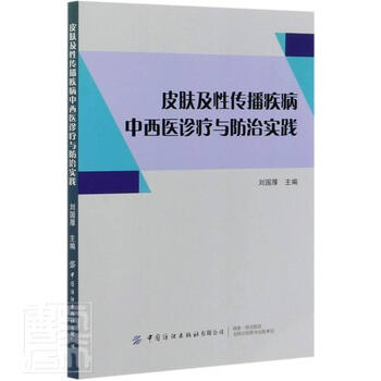 皮肤及性传播疾病中西与实践 者_刘国厚 医学 9787518076284