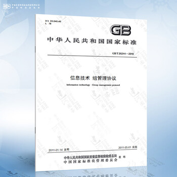 GB/T 26244-2010 信息技术 组管理协议