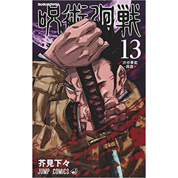 台版漫画 东立繁体 芥见下々 咒術迴戰 咒术回战 13