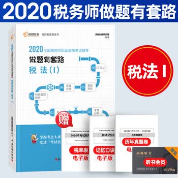 【】 2021年税务师做题有套路税法1习题注册税务师考试CTA教材辅导真题应试指导模拟测试题库高
