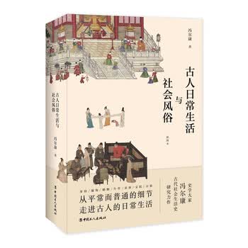 古人日常生活与社会风俗9787500874553