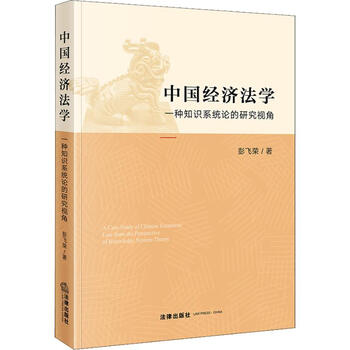 中国经济法学 一种知识系统论的研究视角