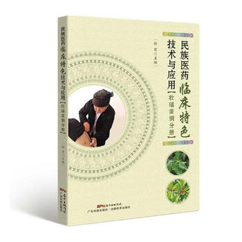 包邮：医药临床技术与应用——壮瑶苗侗分册 医学 民族医药研究广西  图书