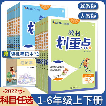 【可选单本】2022春小学教材划重点语文数学RJ人教版冀教版JJ版一二三四五六年级下册 六年级数学下 人教版