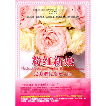 正版 “粉红新娘”完美婚礼指导大全 亚历山德拉.迪奥尼西奥 旅游教育出版社