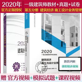 一级注册建筑师考试教材第五分册建筑经济/施工与设计业务管理+2020一级注册建筑师考试历年真题解析与