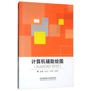 计算机辅助绘图(AutoCAD 2012)