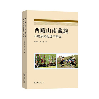 西藏山南藏族非物质文化遗产研究