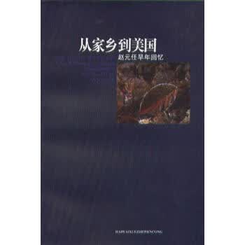 从家乡到美国 赵元任早年回忆 赵元任